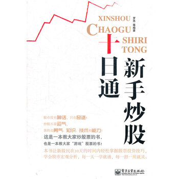 新手炒股十日通 罗亮 电子工业出版社