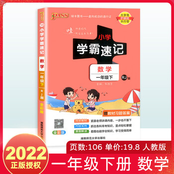 2022新版小学学霸速记科学三四五六年级上册教科版小学生教材同步课本专项训练复习辅导资料全解全练作业 一年级下数学 人教版