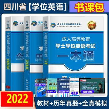 备战2022年四川省学士学位英语一本通教材历年真题模拟试卷题库词汇成人高等教育成考自考专升本三级3级
