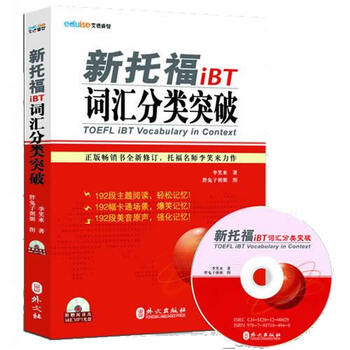 新托福iBT词汇分类突破【正版图书】
