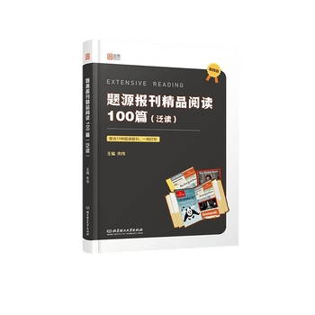 【新版】朱伟考研英语一二 题源报刊精品阅读100篇（泛读）