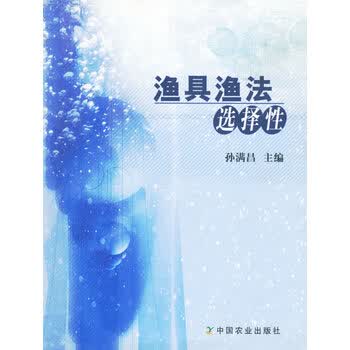 渔具渔法选择性【正版图书】