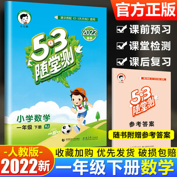 53随堂测一年级上下册语文数学人教版5.3五三随堂测小学生1一年级同步练习测试搭配53天天练 一年级下册数学
