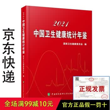 2021中国卫生健康统计年鉴（卫生和计划生育）资料报告