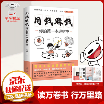【9.9抢购】用钱赚钱：你的第一本理财书 普通工薪族致富的秘密 财富自由 价值投资 个人理财
