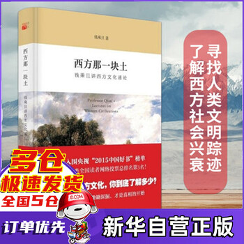 西方那一块土 钱乘旦讲西方文化通论 2015年中国好书