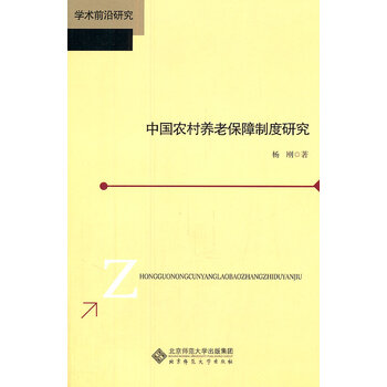 【正版全新】中国农村养老保障制度研究 杨刚 北京师范大学出版社