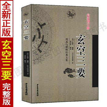 玄空三要 吴景鸾原著梁炜彬王子微白话释意 易学预测全书紫白诀玄机赋飞星赋玄空秘旨双星论风水论玄空飞星