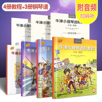 正版 全套4册牛津小提琴进阶教程 预备级 ABC慢跑快跑冲刺级 幼儿儿童小提琴初学入门基础练习曲教材教程