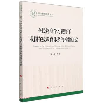 全民终身学习视野下我国在线教育体系的构建研究9787010239811