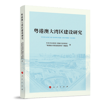 粤港澳大湾区建设研究9787010233628