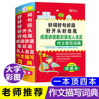 小学生好词好句好段大全词典 好开头好结尾成语谚语歇后语名人名言作文描写词典通用人教版作文写作素材大全