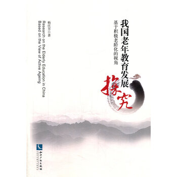 我国老年教育发展探究【正版书】