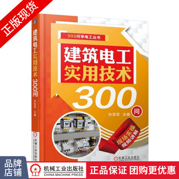 正版包邮 建筑电工实用技术300问8051264