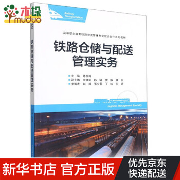 铁路仓储与配送管理实务(高等职业教育铁路物流管理专业校企合作系列教材)