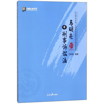 方圆合众教育 马明亮讲刑事诉讼法【保证正版】