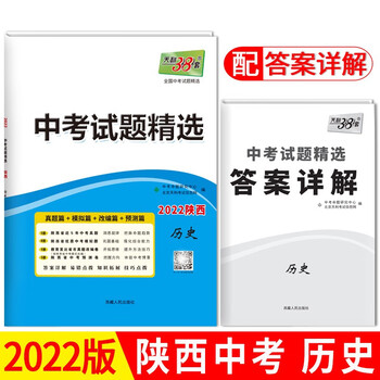 天利38套 2022陕西 历史 中考试题精选