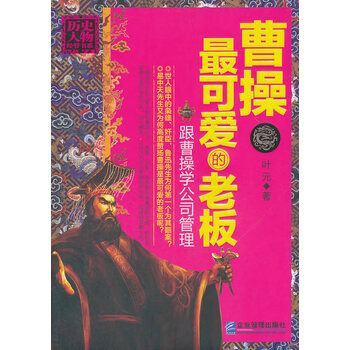 曹操:可爱的老板 叶元
