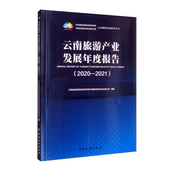 云南旅游产业发展年度报告（2020-2021）
