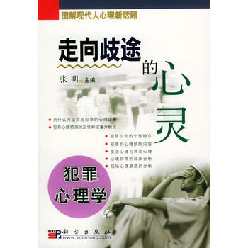 走向歧途的心灵:犯罪心理学【正版图书】