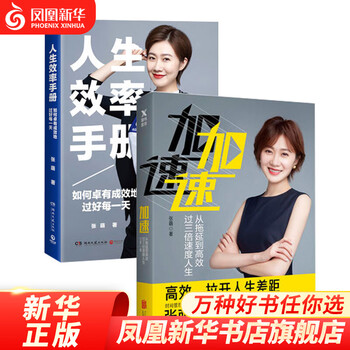 加速+人生效率手册 过三倍速度人生 张萌时间管理专家张萌 构建系统人生加速