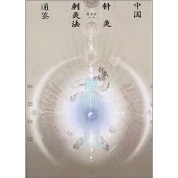 中国针灸刺灸法通鉴【正版书】