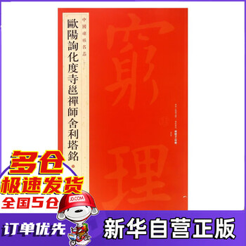 欧阳询化度寺邕禅师舍利塔铭/中国碑帖名品