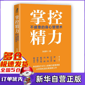 掌控精力：不疲惫的身心管理术