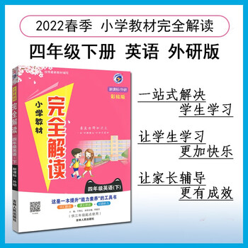 小学教材完全解读 四年级英语下册 外研版 2022春新版