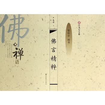 佛言精粹(繁体字楷书)/汉字书写大典