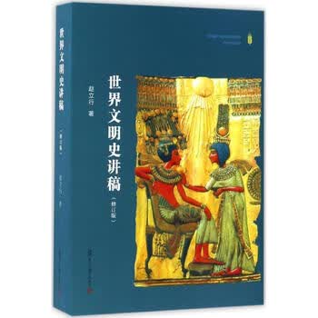 【新华正版】 世界文明史讲稿 赵立行 著 复旦大学出版社