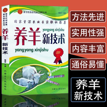 养羊新技术羊病诊断与实用手册科学生态养羊技术书籍动物营养与饲料学基础知识全书饲料配方大全小尾寒羊山羊