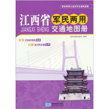 江西省军民两用交通地图册 星球地图出版社 编 星球地图出版社