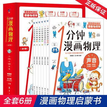 1分钟漫画物理（全6册）