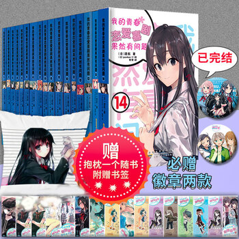 【赠抱枕+徽章】我的青春恋爱物语喜剧果然有问题全17册春物小说1-14册完结篇渡航著二次元动漫轻小说 我的青春恋爱物语喜剧果然有问题全17册春物小说1-