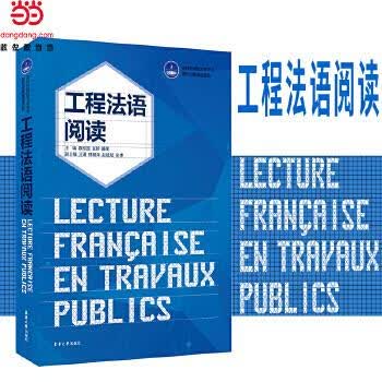 【新华正版】 工程法语阅读 袁相国 东华大学出版社
