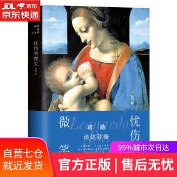 【正版图书】蒋勋谈达芬奇：忧伤的微笑 蒋勋 北京联合出版社