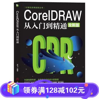 正版CoreIDRAW从入门到精通全新中文版计算机实用技能书籍cdr教程CDR自学手绘图形图像矢量