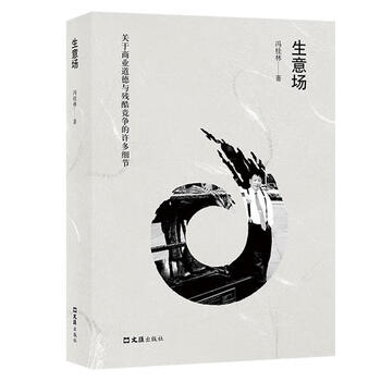 生意场冯桂林文汇出版社9787549629770 小说书籍