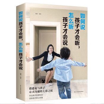 如何说孩子才会听怎么听孩子才会说育儿书籍父母亲子沟通正面管教教育孩子的书儿童心理学育儿百科