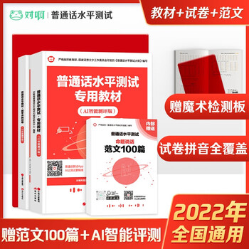 2022普通话水平测试专用教材2022版 全国通用版 对啊网普通话 教材+试卷赠纸质版范文 赠AI普通话练习APP会员