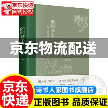 随园食单中国人的食经中国古代饮食文化的集大成之作详细论述内附精美插画美食指南古代文学