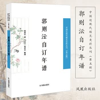 郭则沄自订年谱/中国近现代稀见史料丛刊