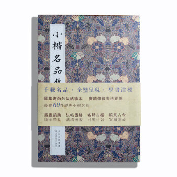小楷名品集 方彬 湖北美术出版社 9787571203139