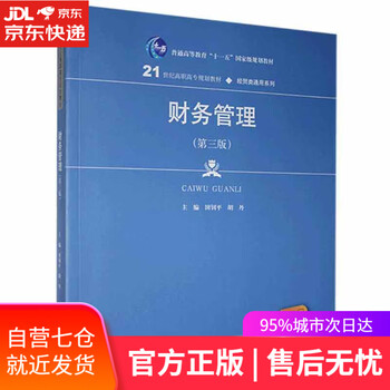【正版图书】财务管理  中国人民大学出版社