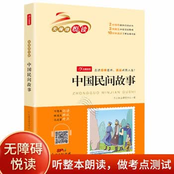 中国民间故事（扫码听整本朗读）小学生课外书无障碍阅读 经典名著必读  开心教育