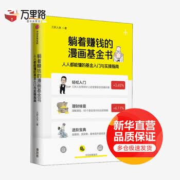 躺着赚钱的漫画基金书 人人都能懂的基金入门与实操指南