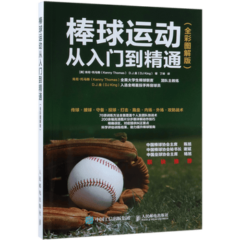 棒球运动从入门到精通(全彩图解版)