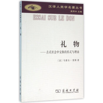 礼物(汉译人类学名著丛书)