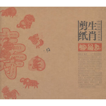 中国民间美术丛书--生肖剪纸【正版图书】